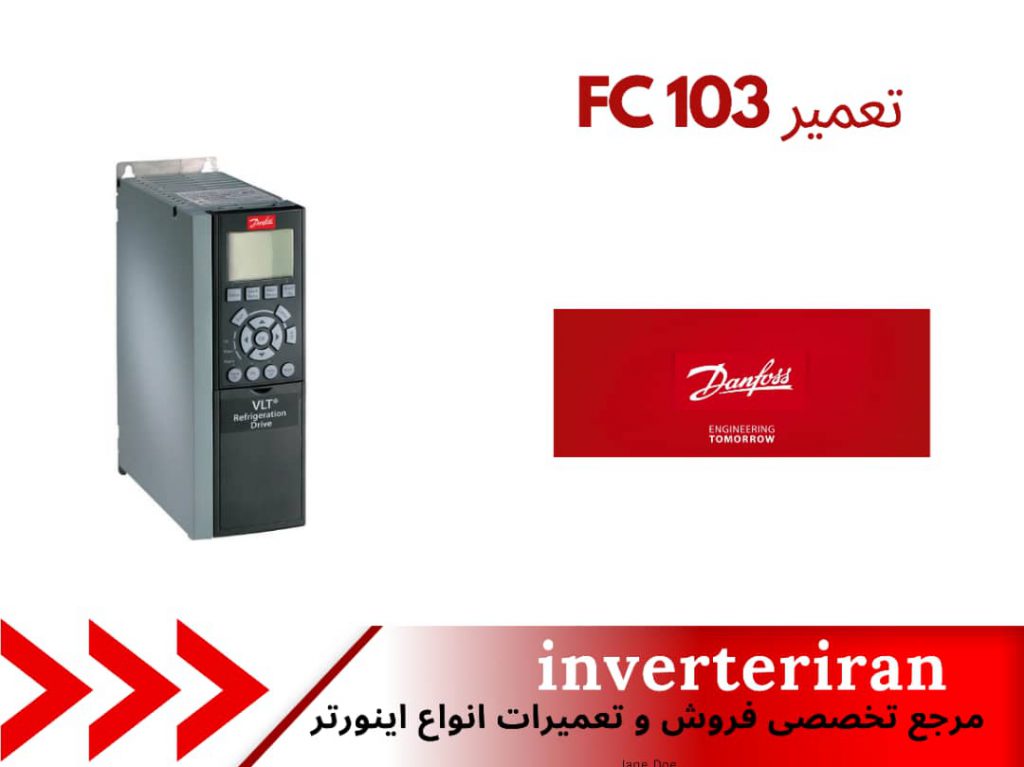 تعمیر اینورتر دانفوس Danfoss ( تعمیر درایو دانفوس ) - اینورتر ایران
